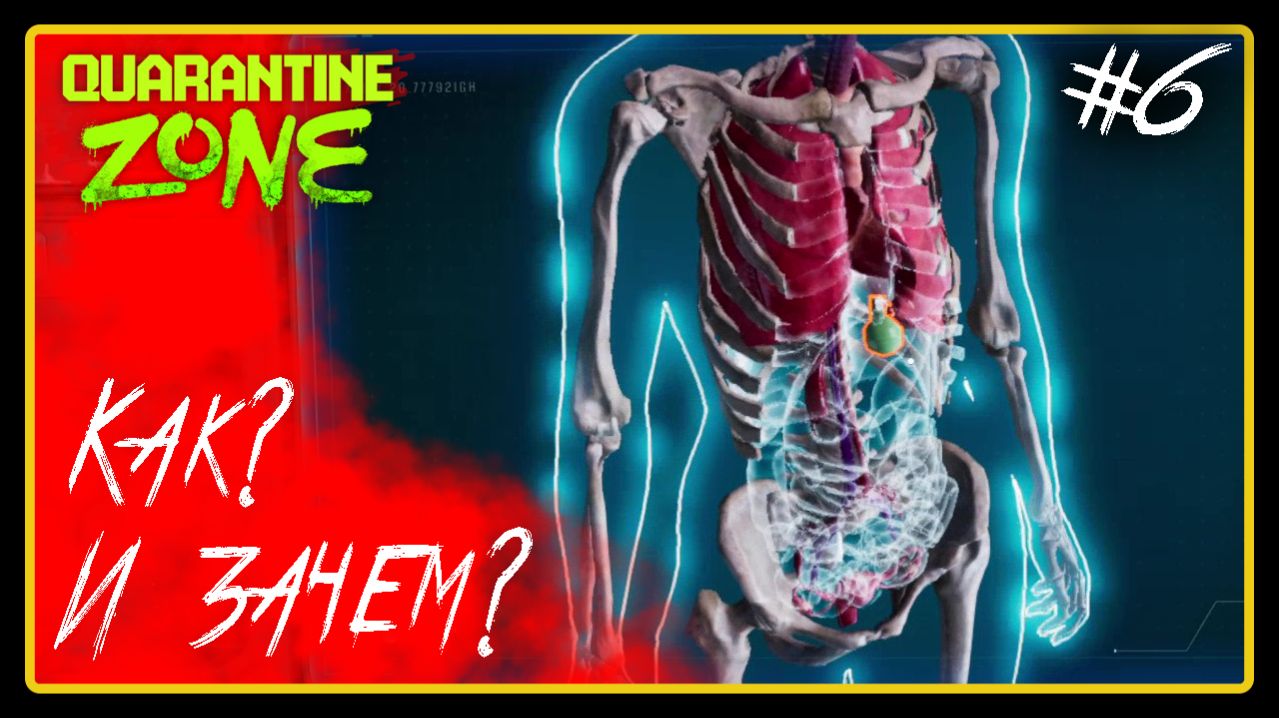 Как? И зачем? ➜︎ Quarantine Zone The Last Check. Прохождение #6.