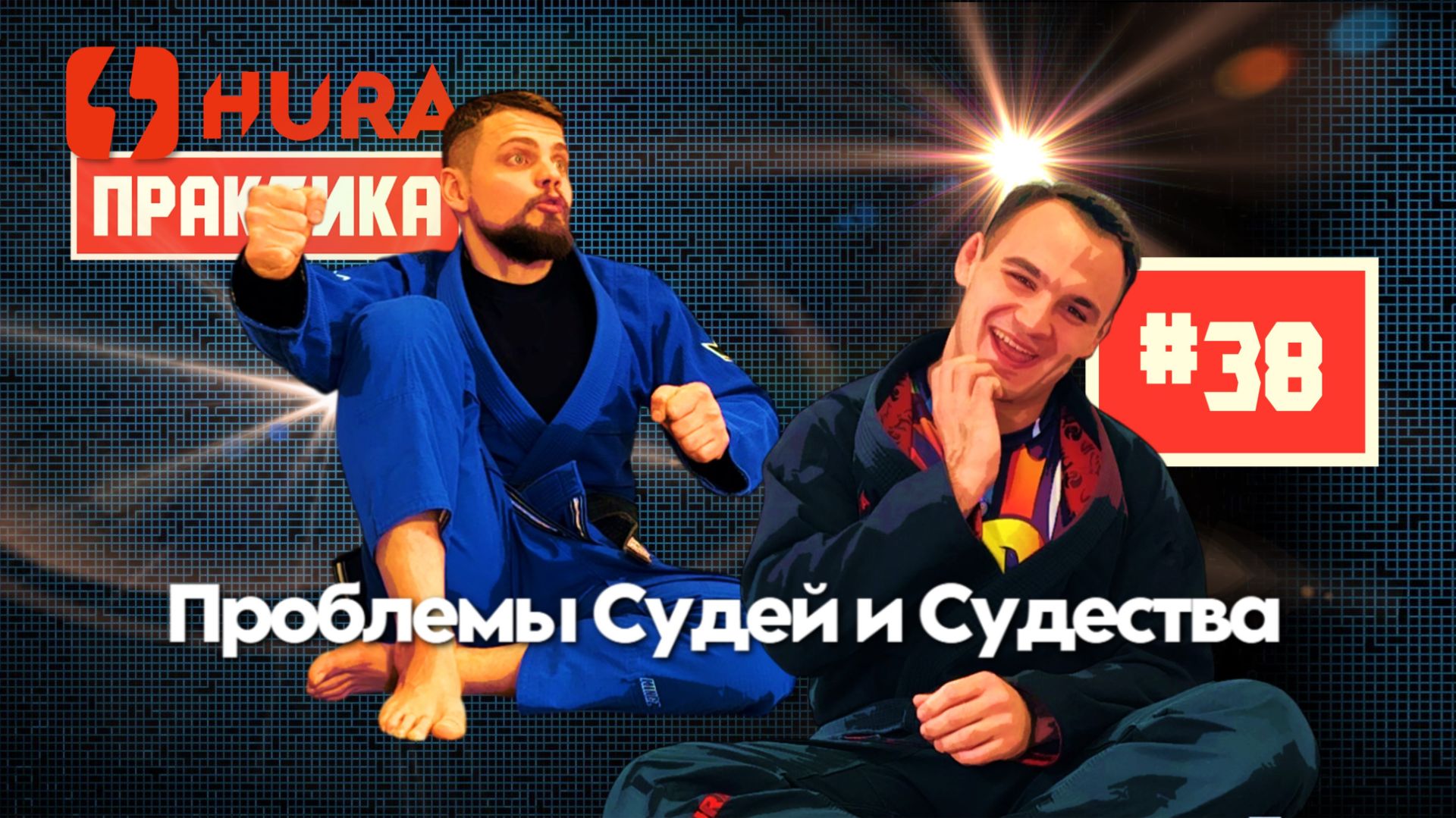 HURA - практика 38. Александр Редванов - не бесите судей. Проблемы судейского корпуса