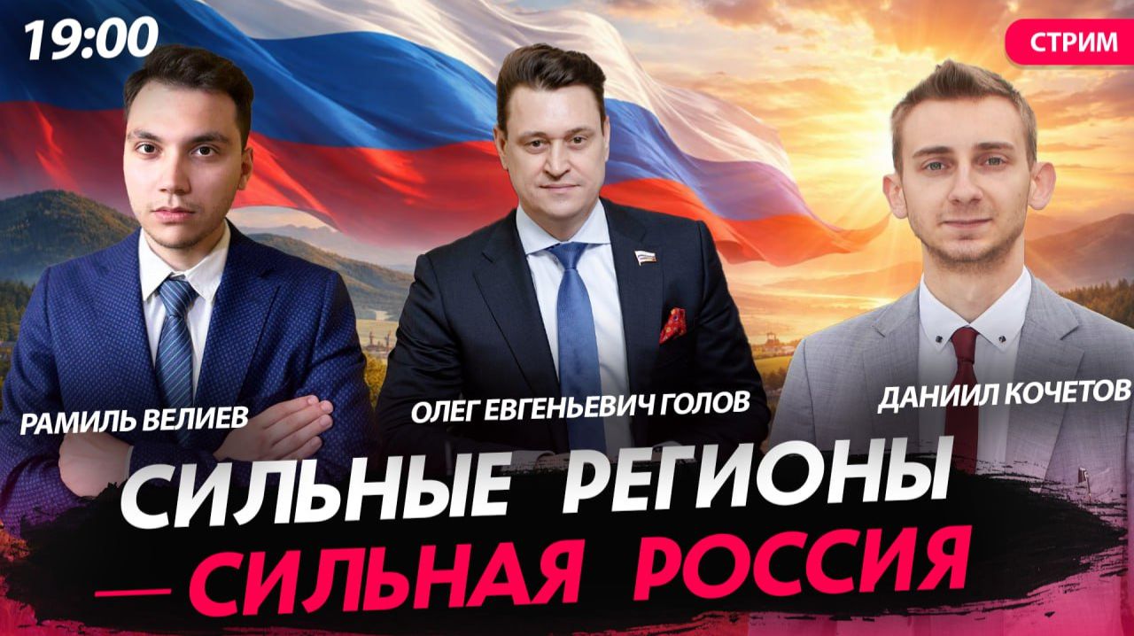 Сильные регионы — сильная Россия [Голов Олег, Велиев Рамиль и Кочетов Даниил]
