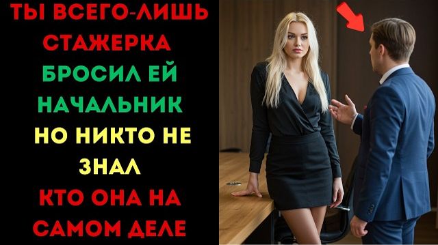 Истории из жизни: «Она показала кто тут главный» Слушать рассказы о жизни и любви. Слушать аудиорасс