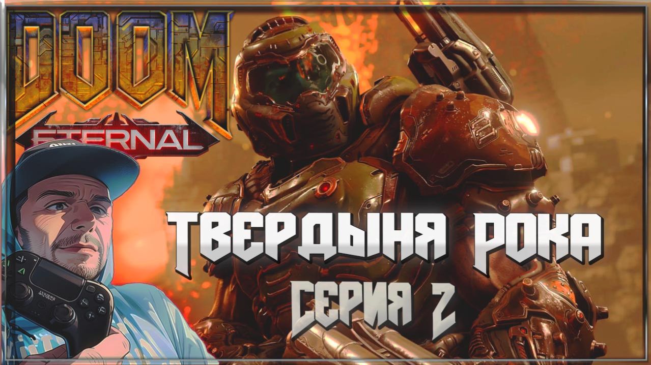 DOOM 2 Твердыня Рока