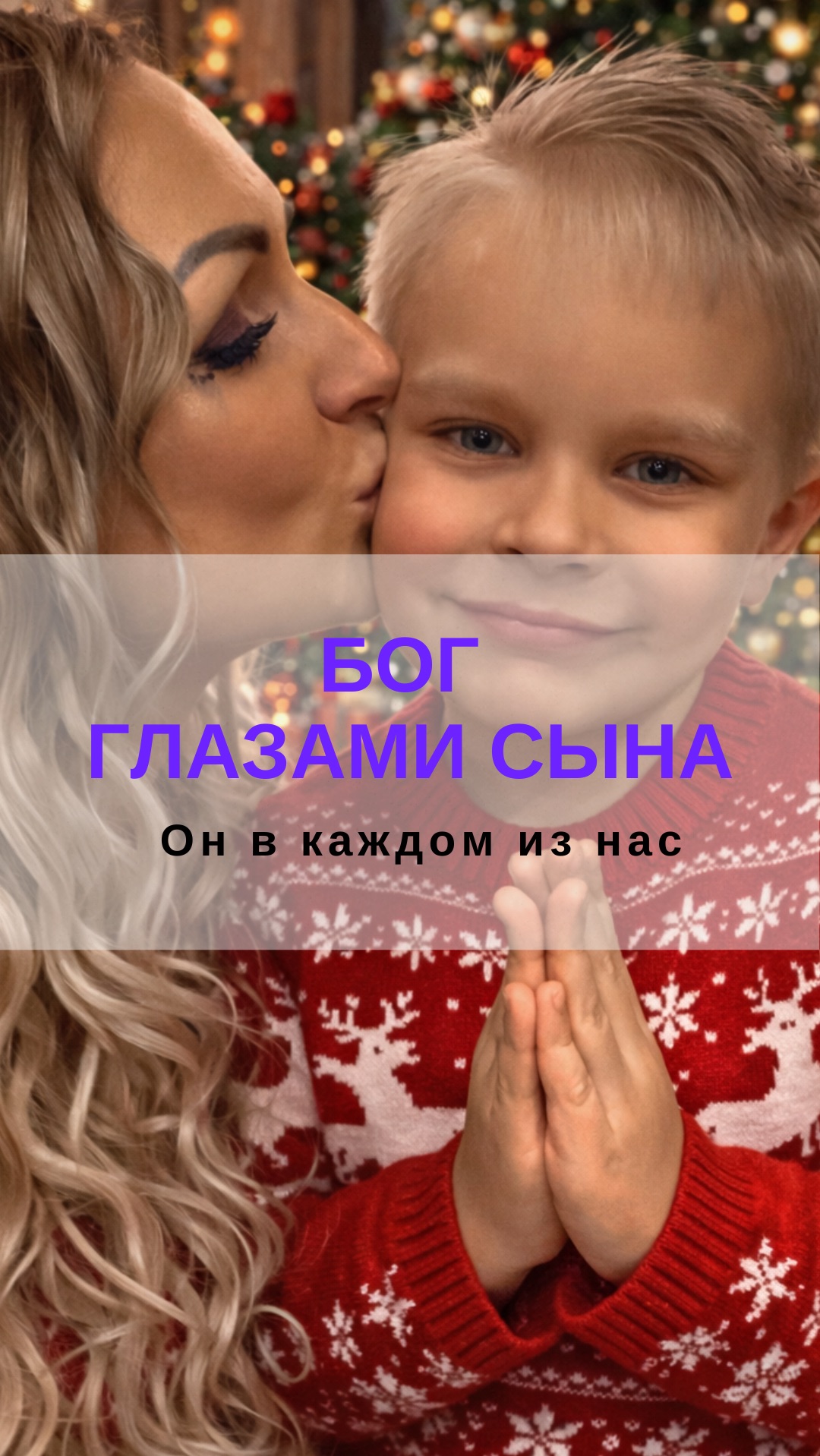 А что/кто для вас Бог?