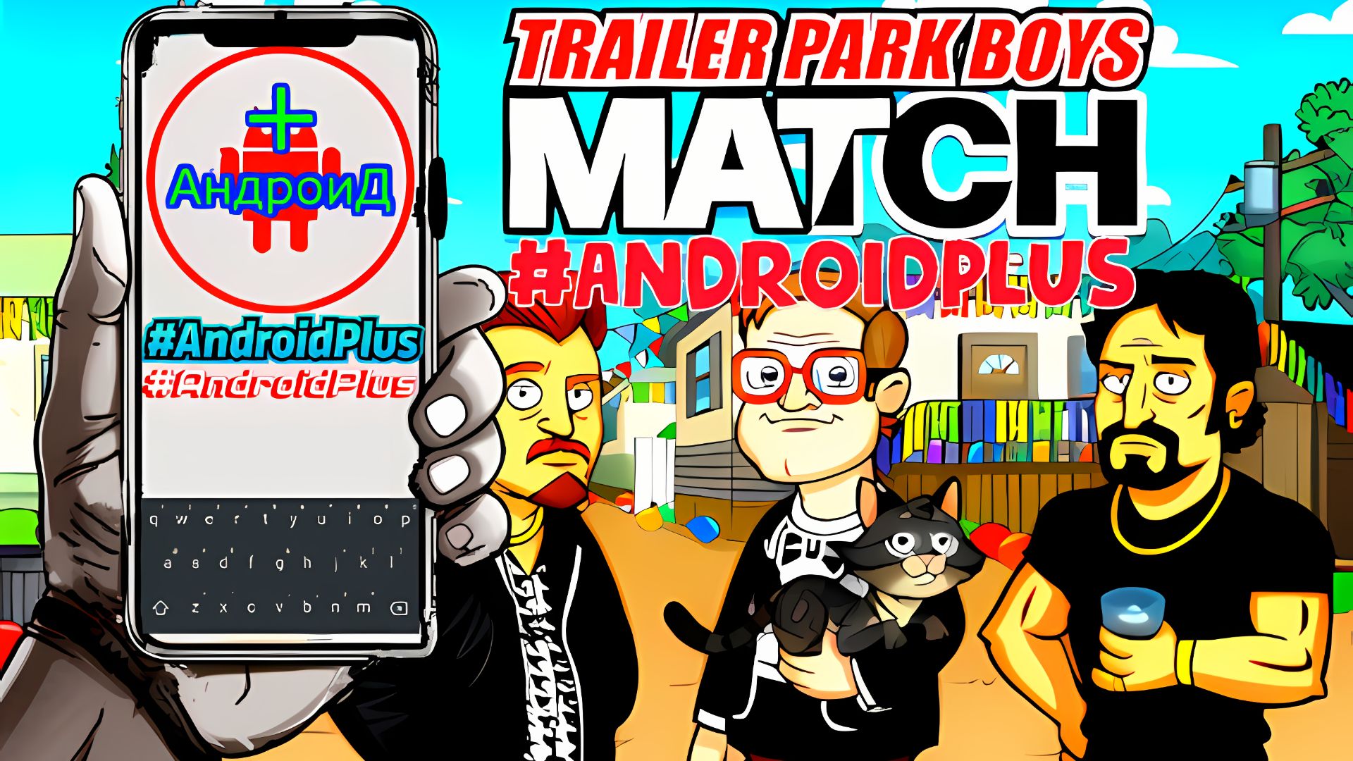 Trailer Park Boys Match Игра Для Android🔘🔵🔴 🅰🅽🅳🆁🅾🅸🅳🅿🅻🆄🆂👹#TrailerParkBoysMatch
