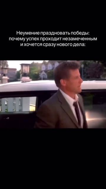 Неумение праздновать победы: почему успех проходит незамеченным и хочется сразу нового дела