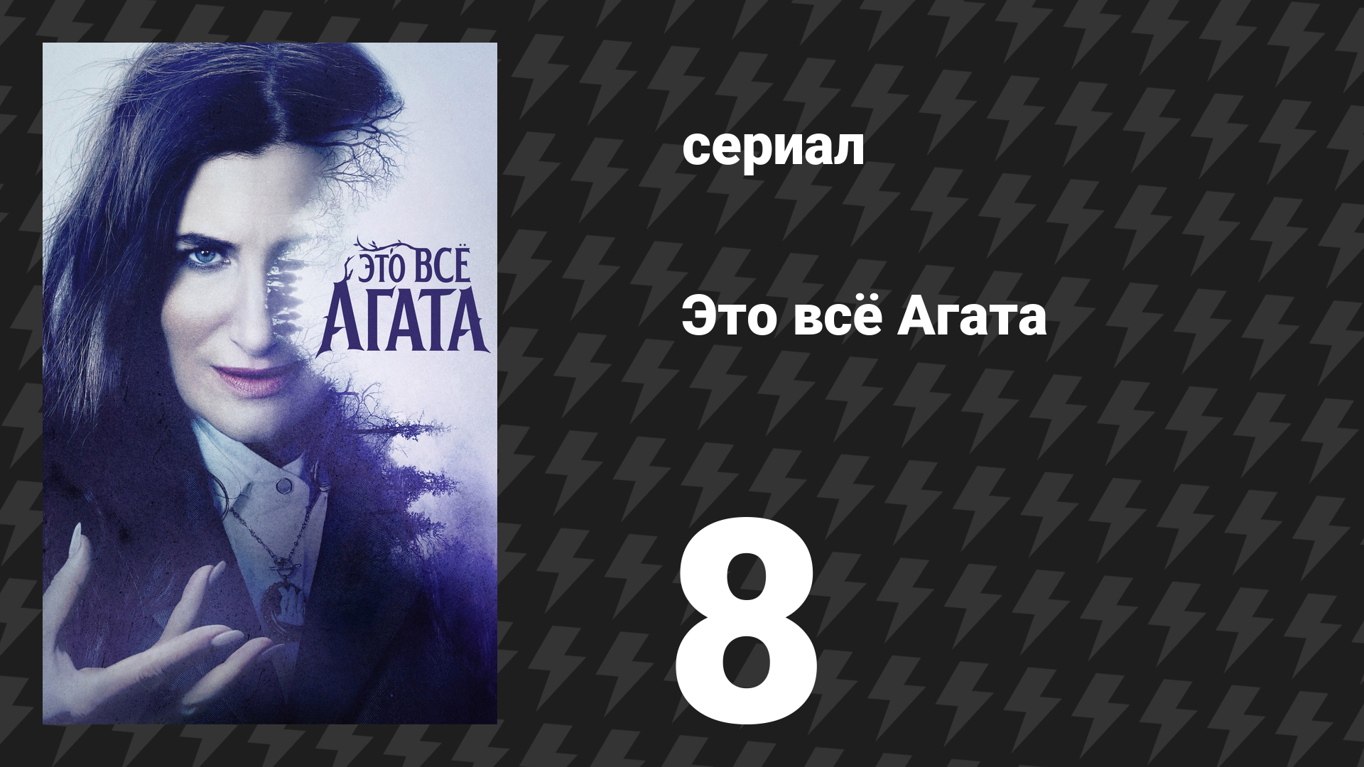 Это всё Агата 8 серия «Следуй за мной, мой друг» (сериал, 2024)