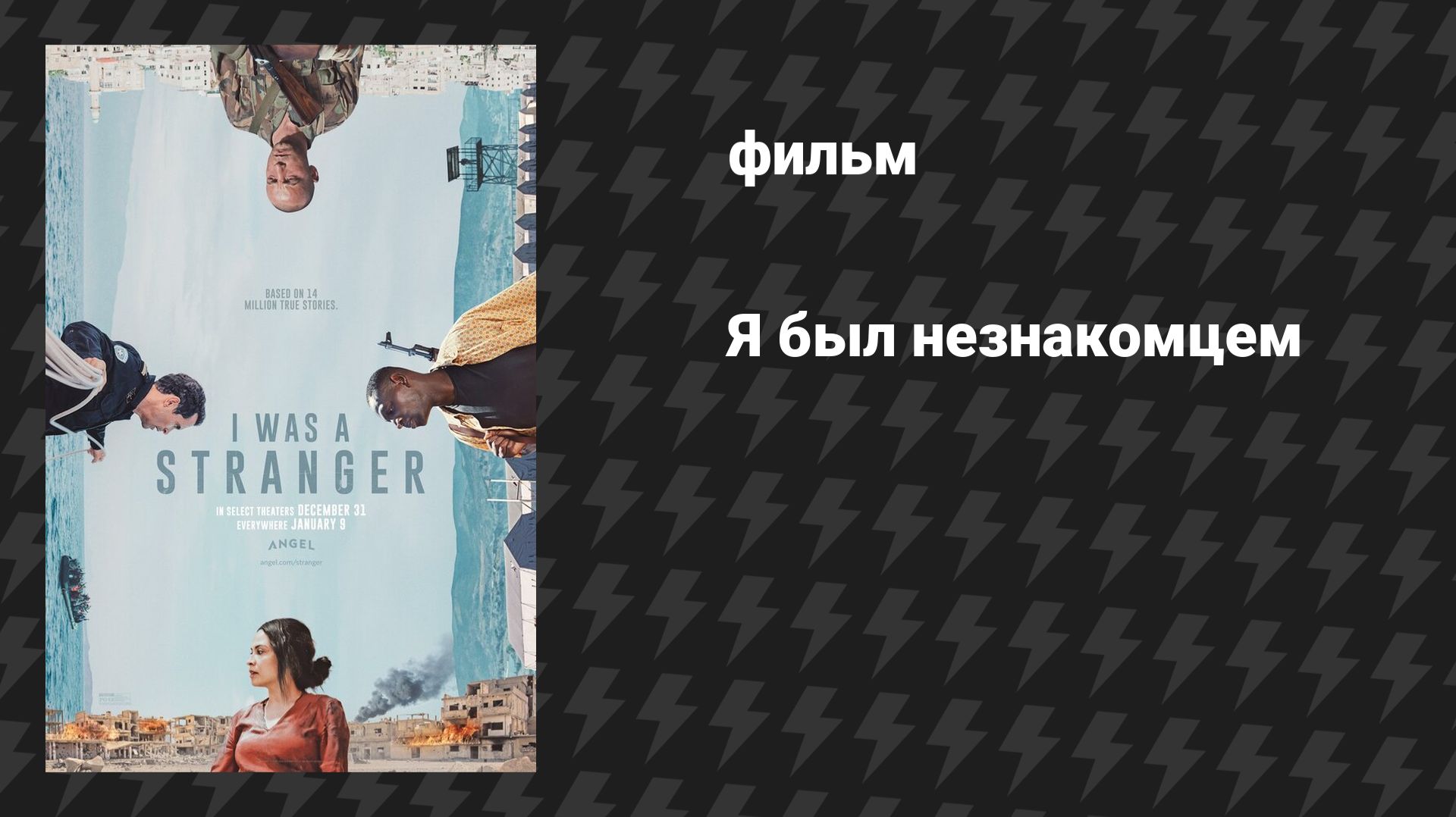 Я был незнакомцем (фильм, 2024)