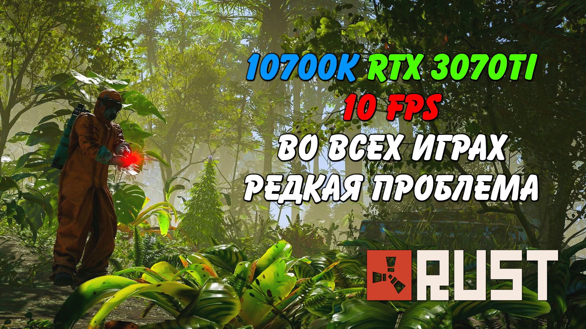 10700KF 3070TI Стабильные 10 FPS редкая проблема Rust Раст (Запись диагностики пк Rogue)
