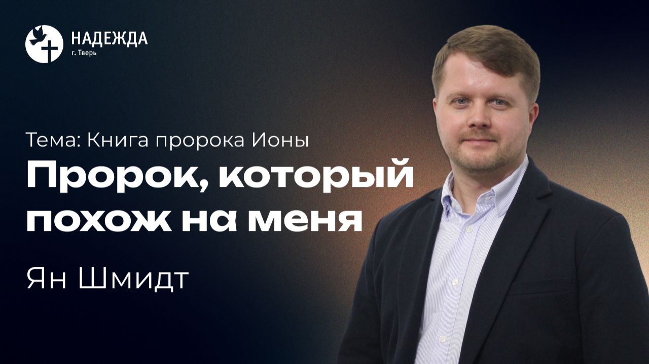 ПРОРОК, КОТОРЫЙ ПОХОЖ НА МЕНЯ | Проповедует Ян Шмидт | 8 февраля 2026