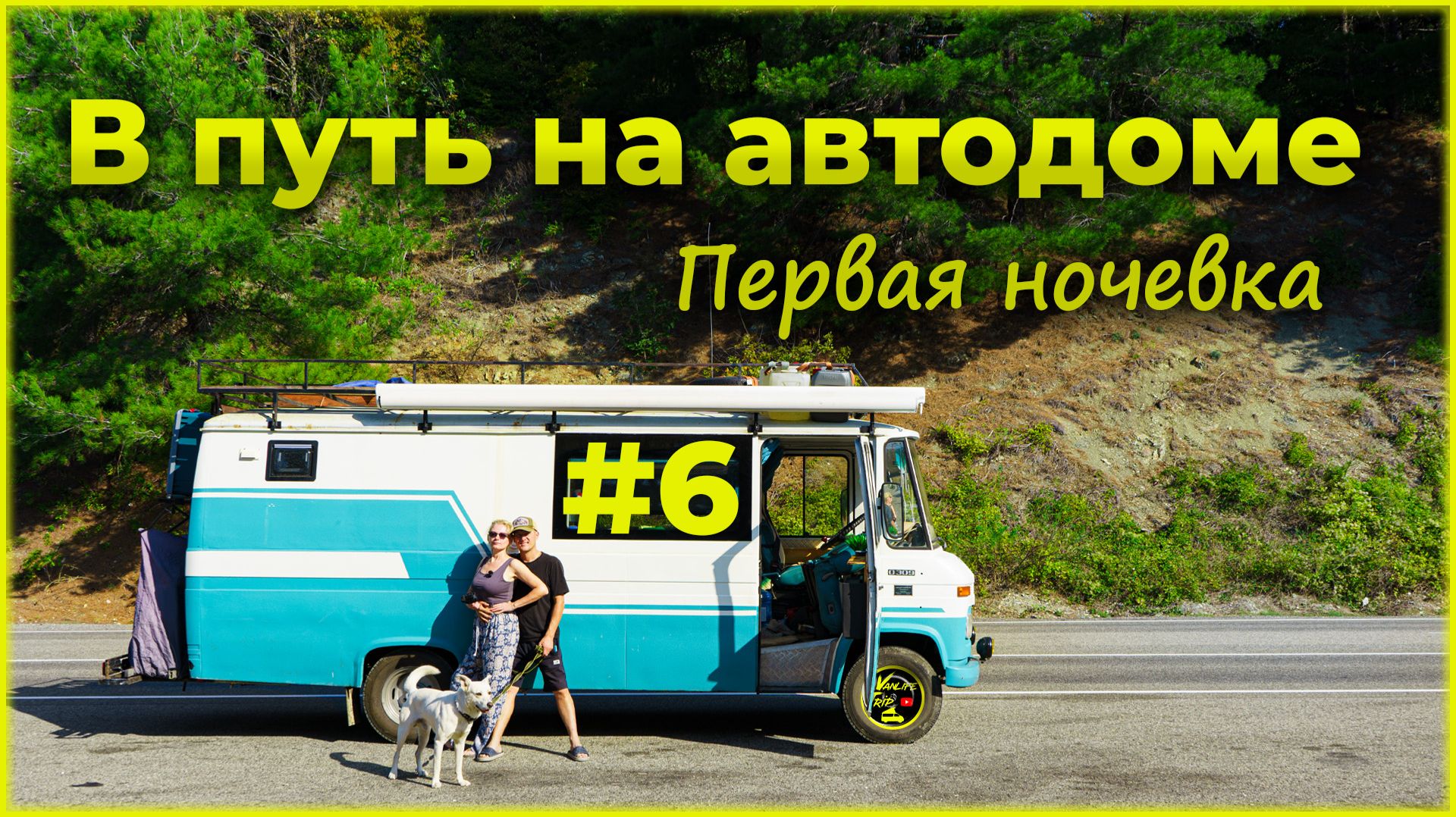 Дикое место в Кабардинке. Подключение газа в самодельном автодоме. 6 серия.