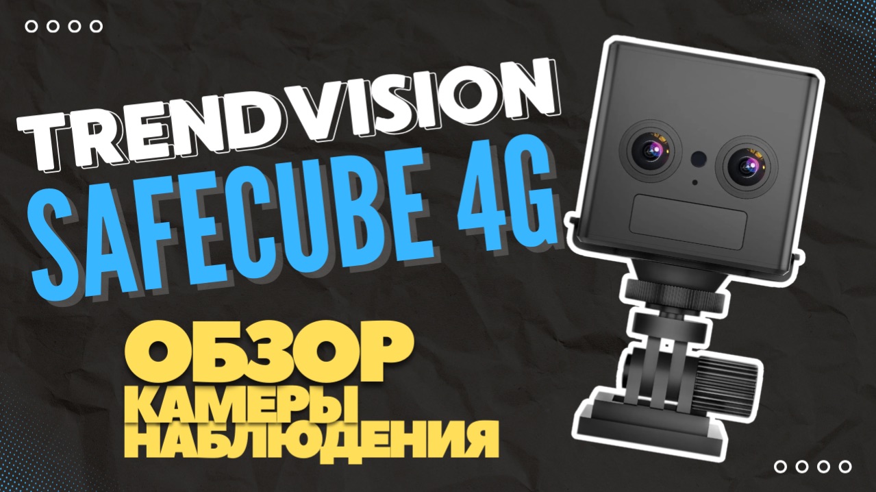 TrendVision SafeCube 4G — полный обзор автономной камеры с 4G и двойным объективом
