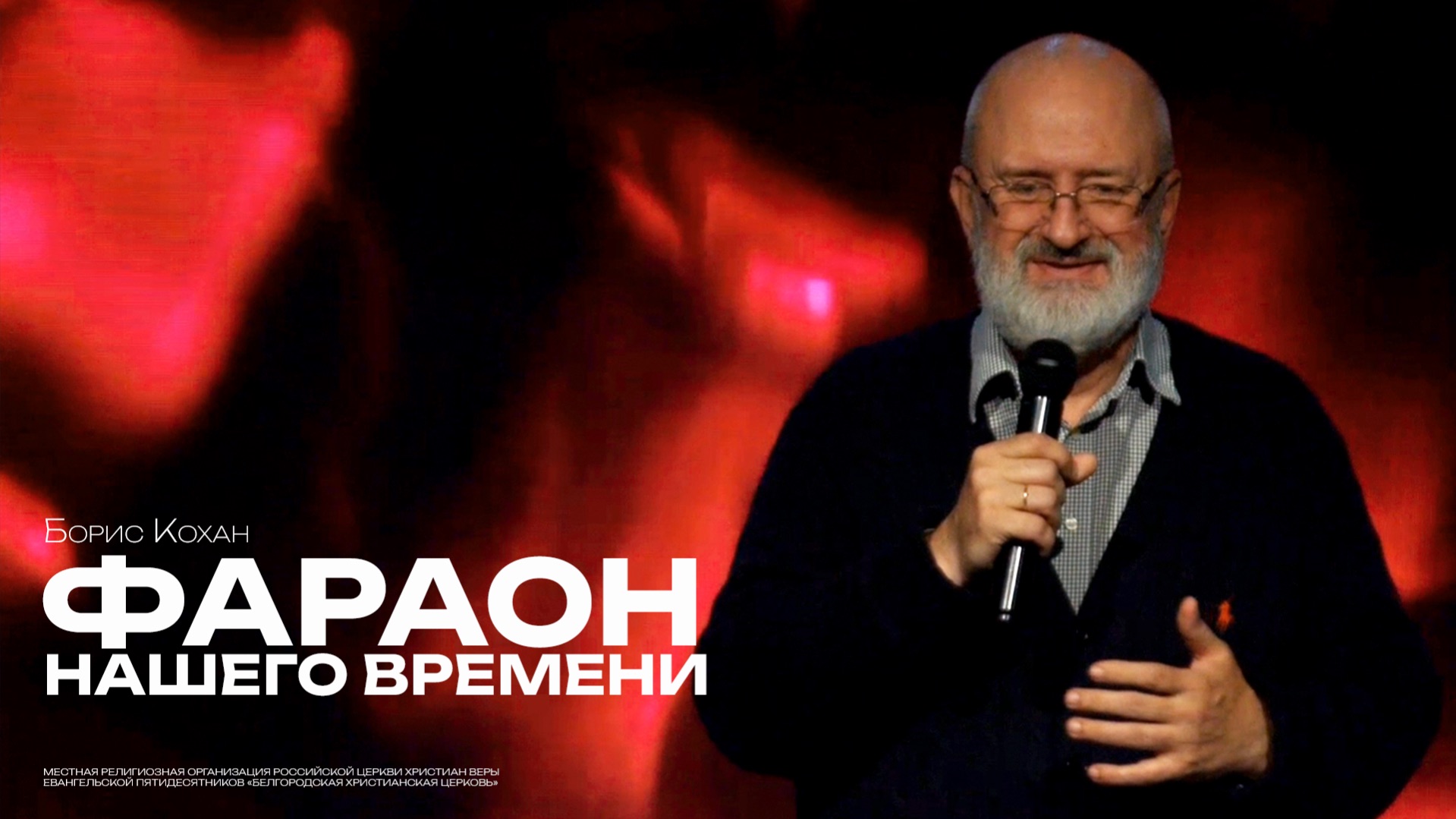 Фараон нашего времени | Борис Кохан | Проповедь онлайн | 12+
