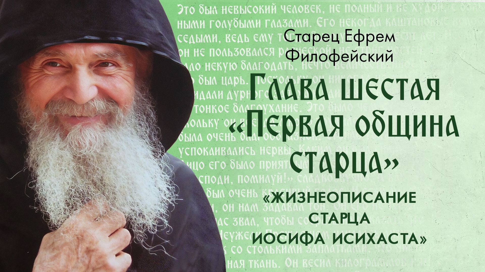 Дивные отцы Святой горы. Глава 6 «Первая община Старца». Афонский старец Иосиф Исихаст. Аудиокнига