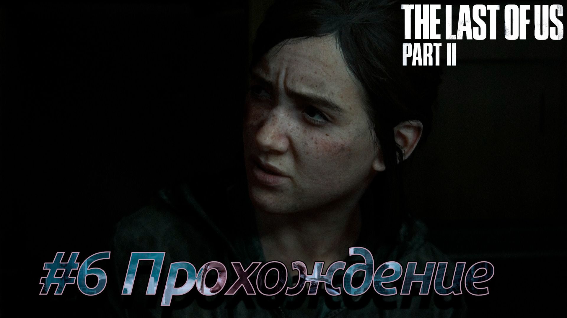 THE LAST OF US Part II — Эпизод #06 | Следы Томми 🧟 [Прохождение]