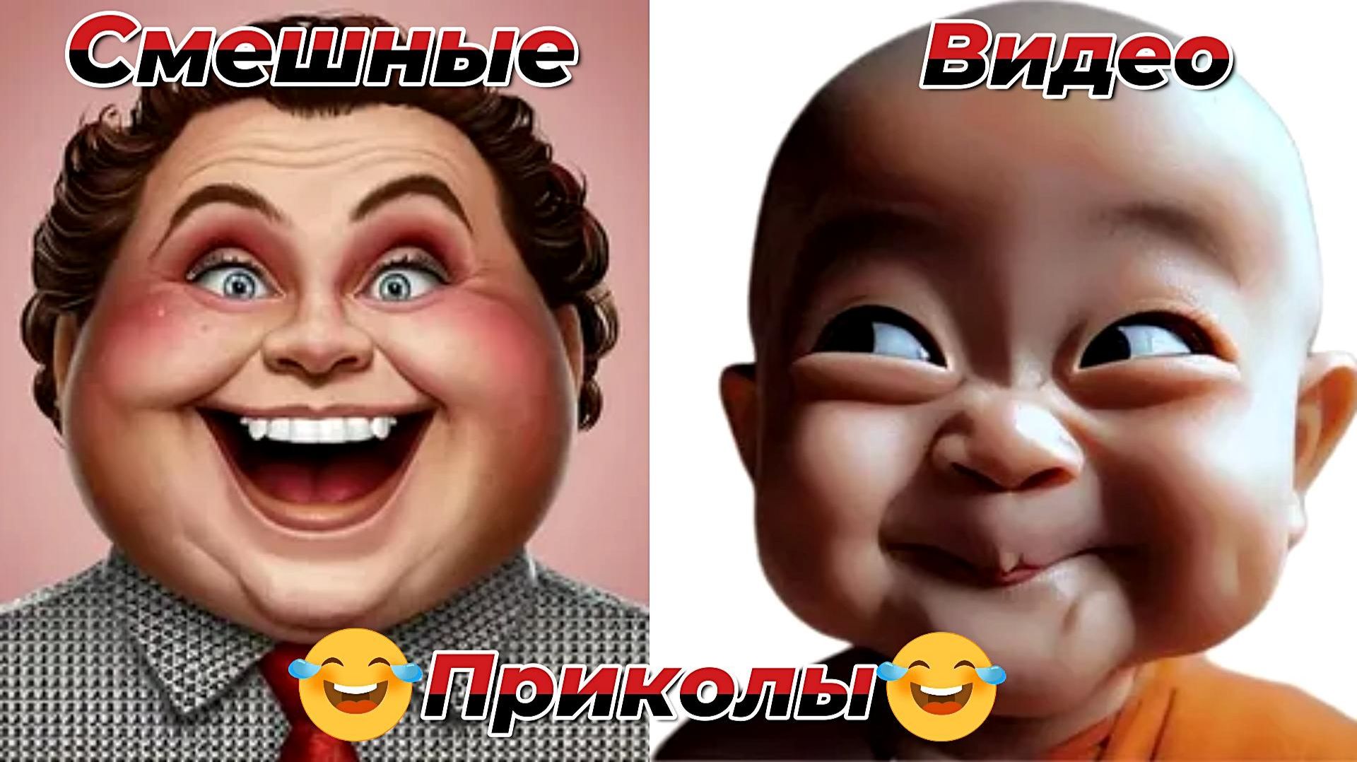 Смешные видео