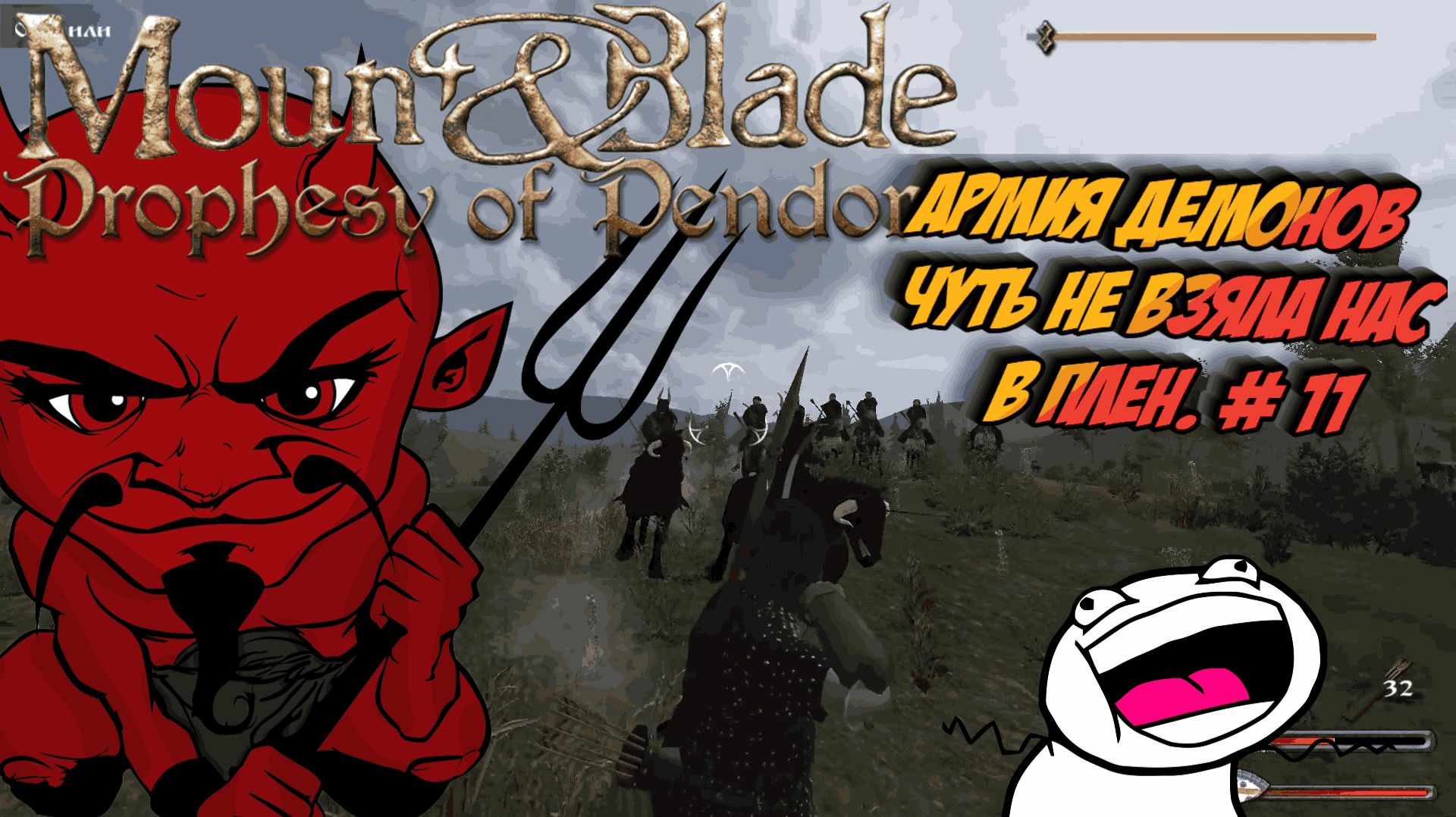 Армия демонов чуть не взяла нас в плен. # 11 | Mount Blade: Warband - "Prophesy of Pendor"