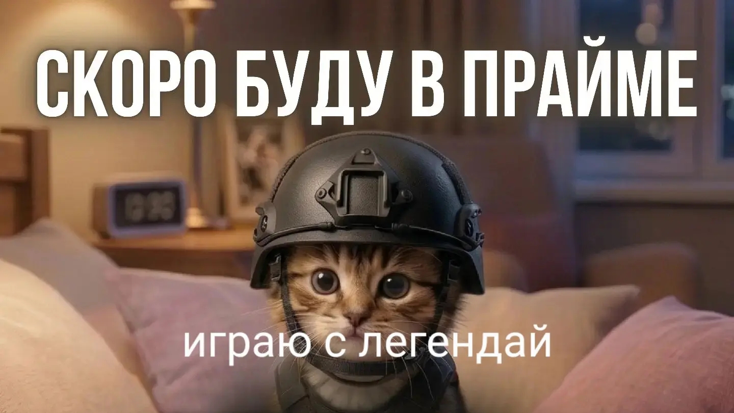 Играю с легендой