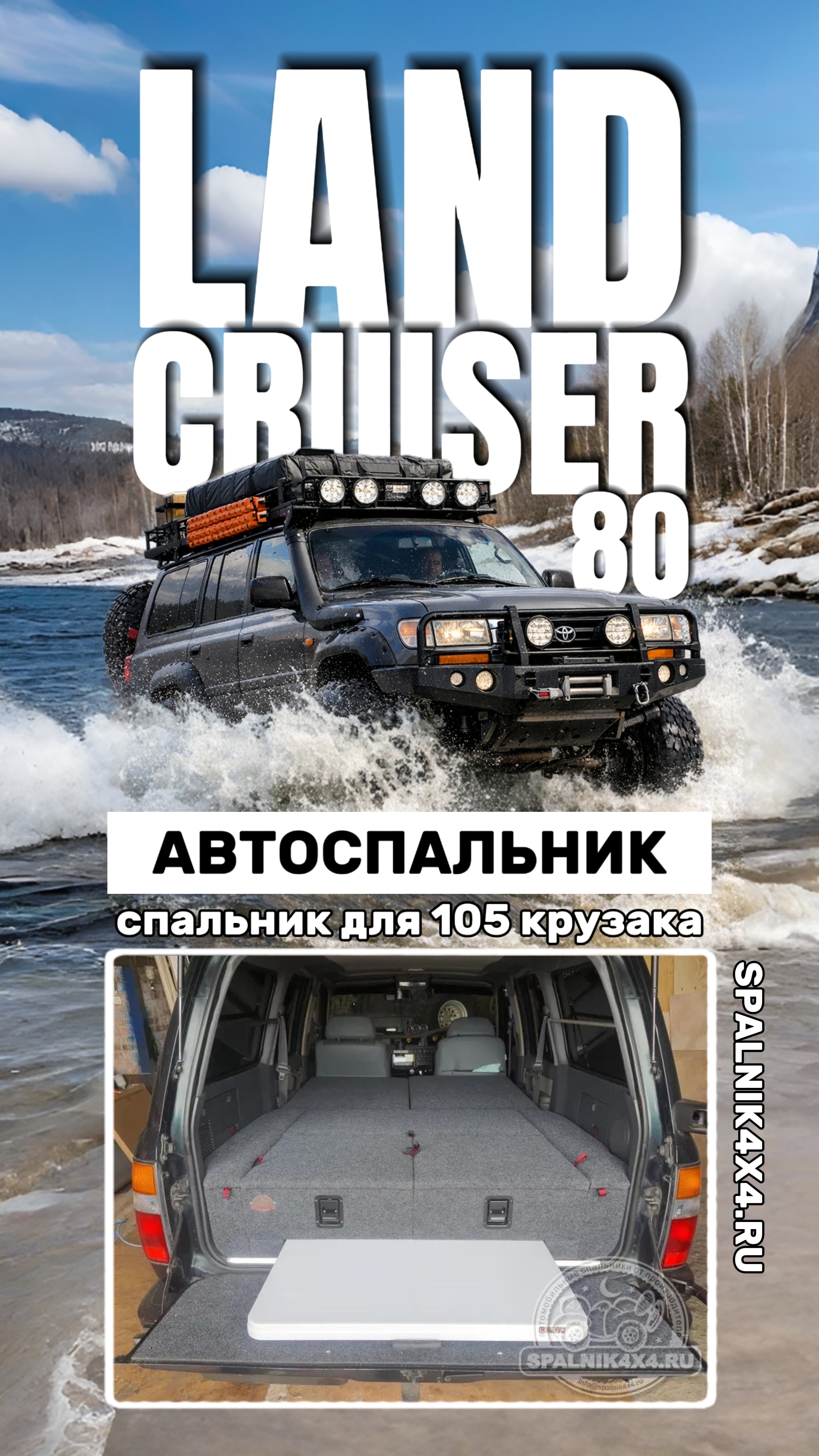 Toyota Land Cruiser 80 автоспальник с интегрированным раскладным столом для 80 крузака. #spalnik4x4