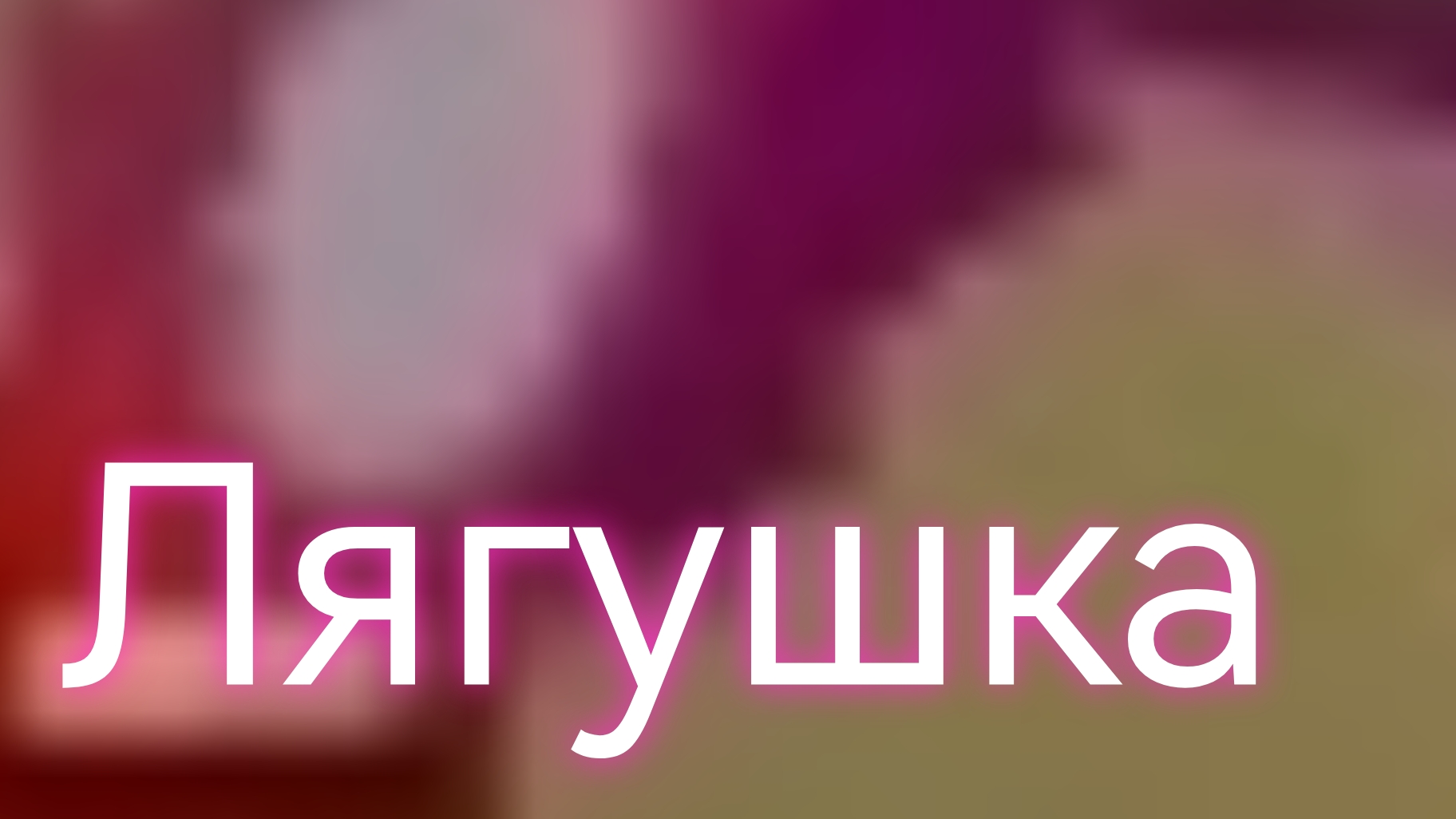 Очень смешно. (я иногда буду выпускать не песни:)))