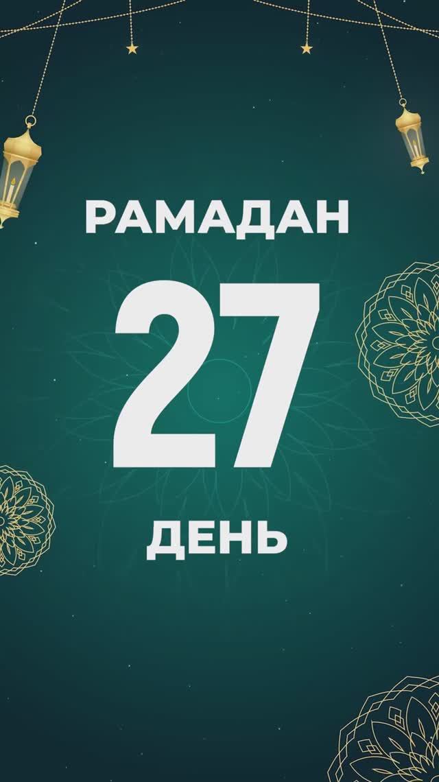 Рамадан 27 день