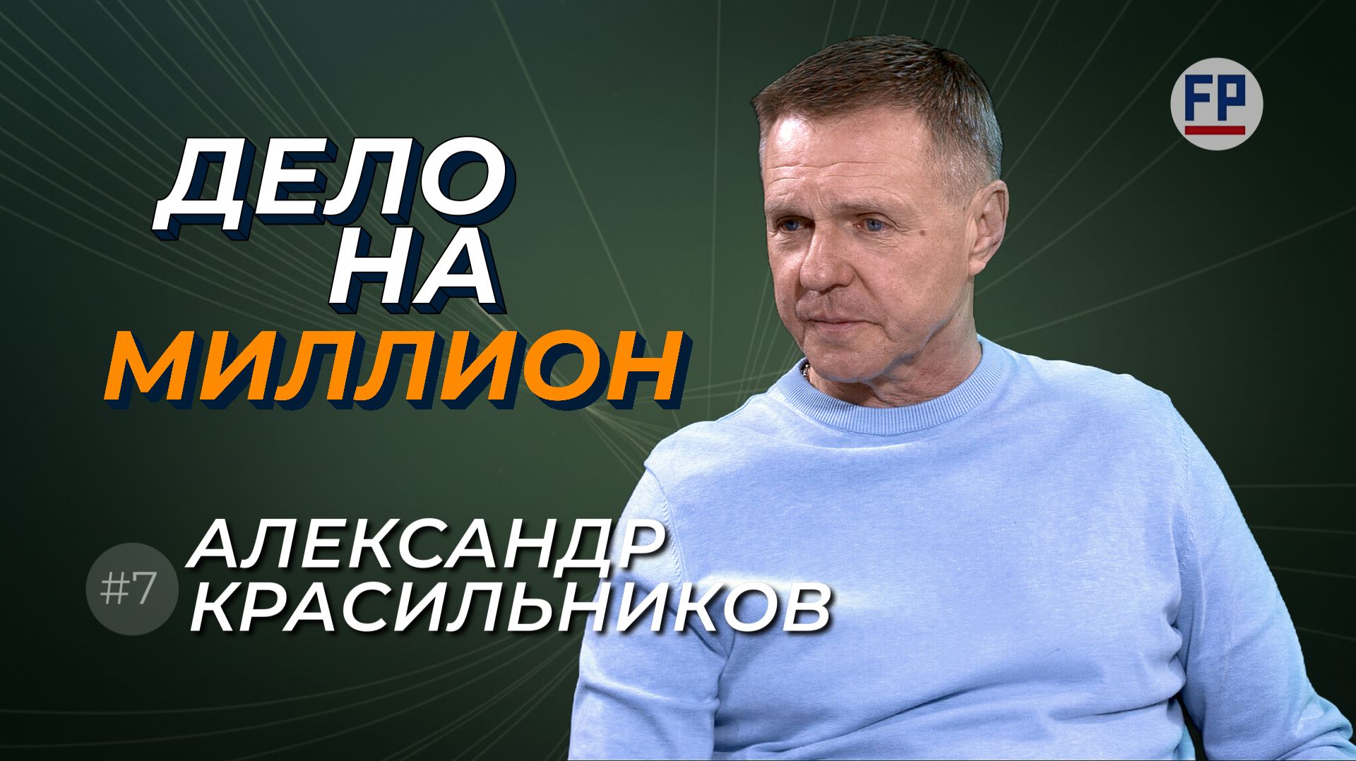 Настоящая история ФК «Севастополь» от Александра Красильникова