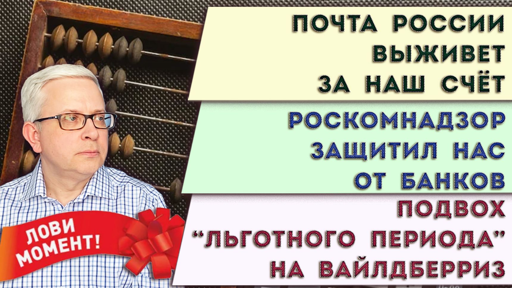 Роскомнадзор защитил нас от банков | Подвох на Вайлдберриз | Мы заплатим за прозябание Почты России