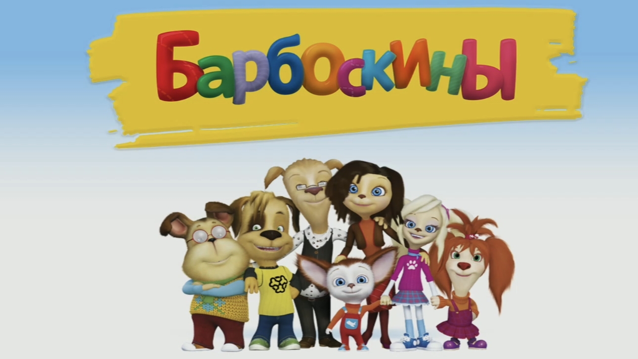 БАРБОСКИНЫ