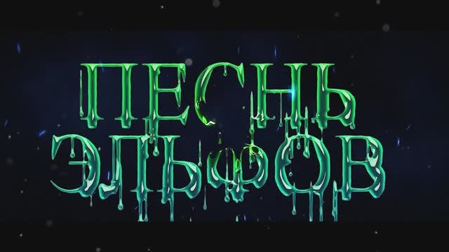 Песнь Эльфов
