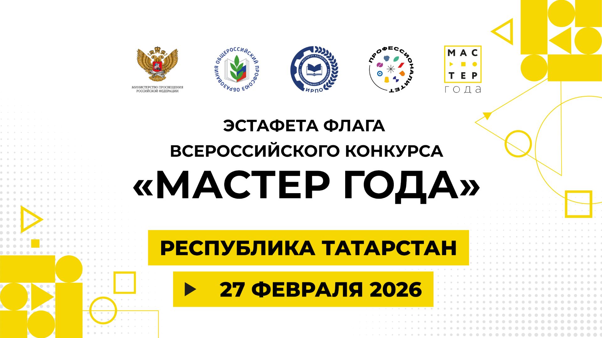 Эстафета флага «Мастер года». Татарстан