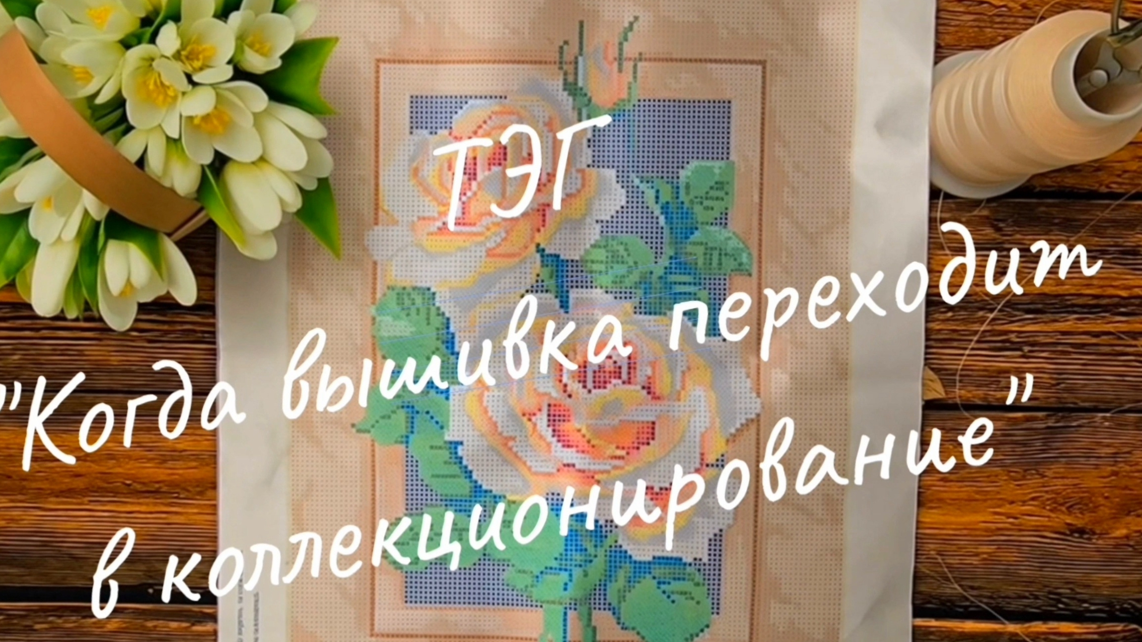 ТЭГ "Когда вышивка переходит в коллекционирование"