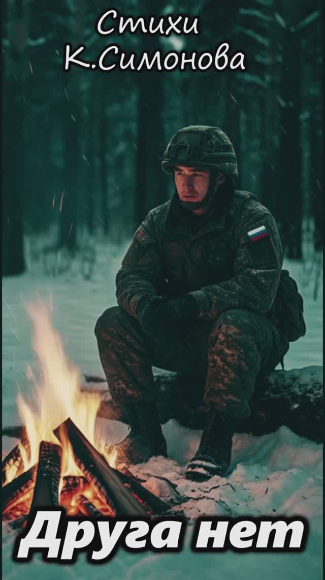 Друга Нет - музыкальная версия стихотворения К.Симонова