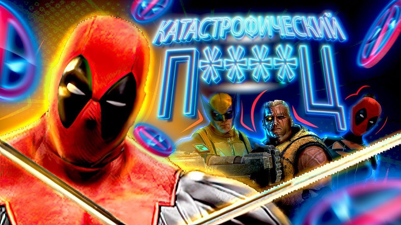 Игра Deadpool - это Катастрофический П****Ц