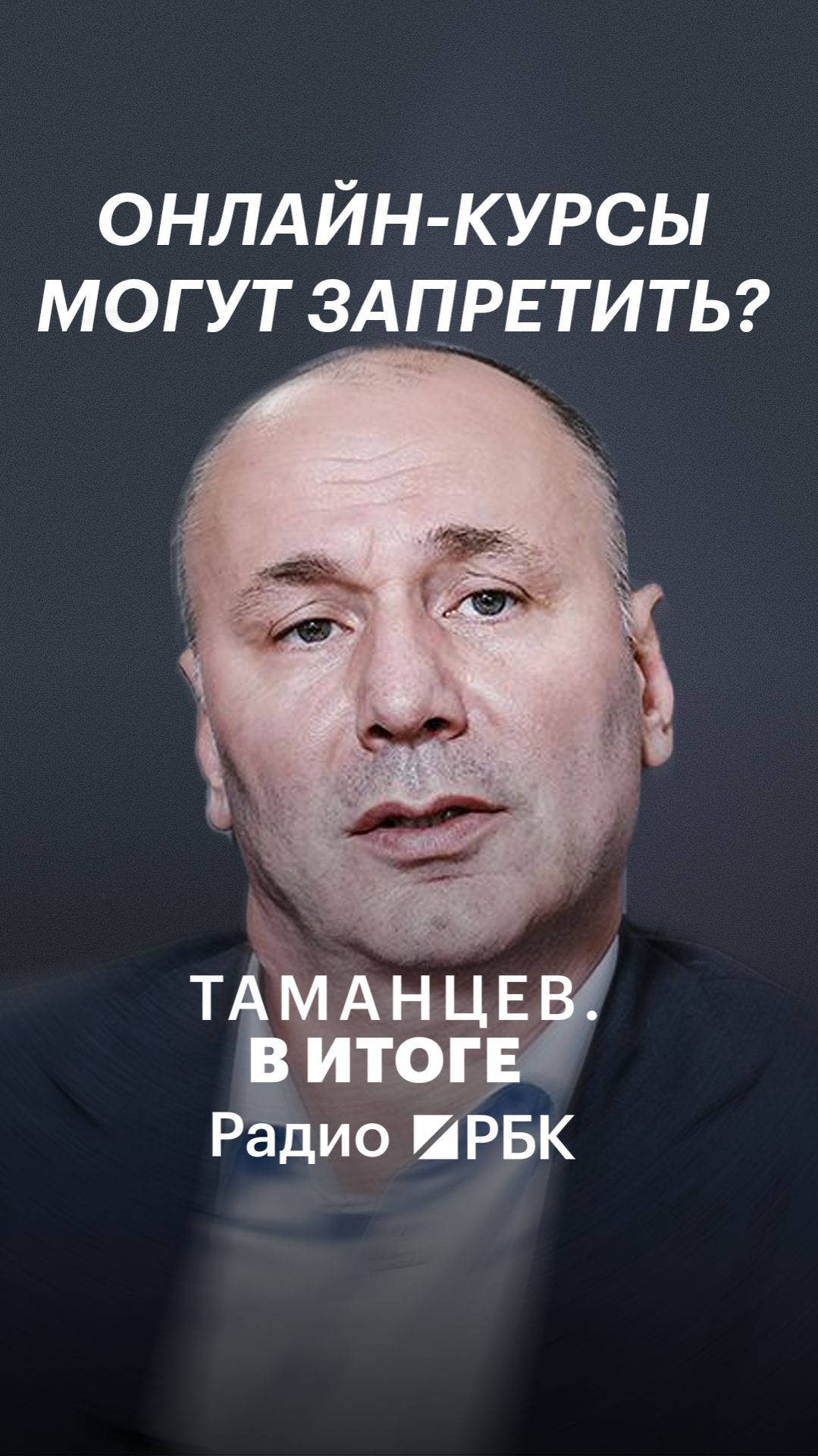 Глава Рособрнадзора Анзор Музаев о запрете онлайн-курсов в России