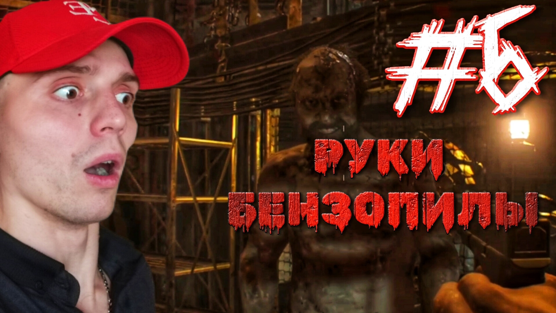 ЭТО ЧТО БЕНЗОПИЛА #6 🎃 РЕЗИДЕНТ ЕВИЛ 7 БИОХИЗАРД