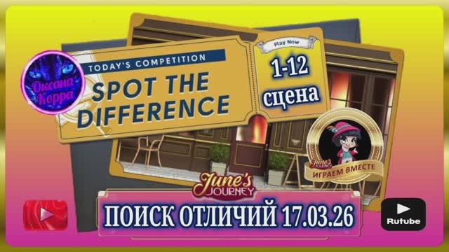ПОИСК ОТЛИЧИЙ 17.03.26 June's journey.
