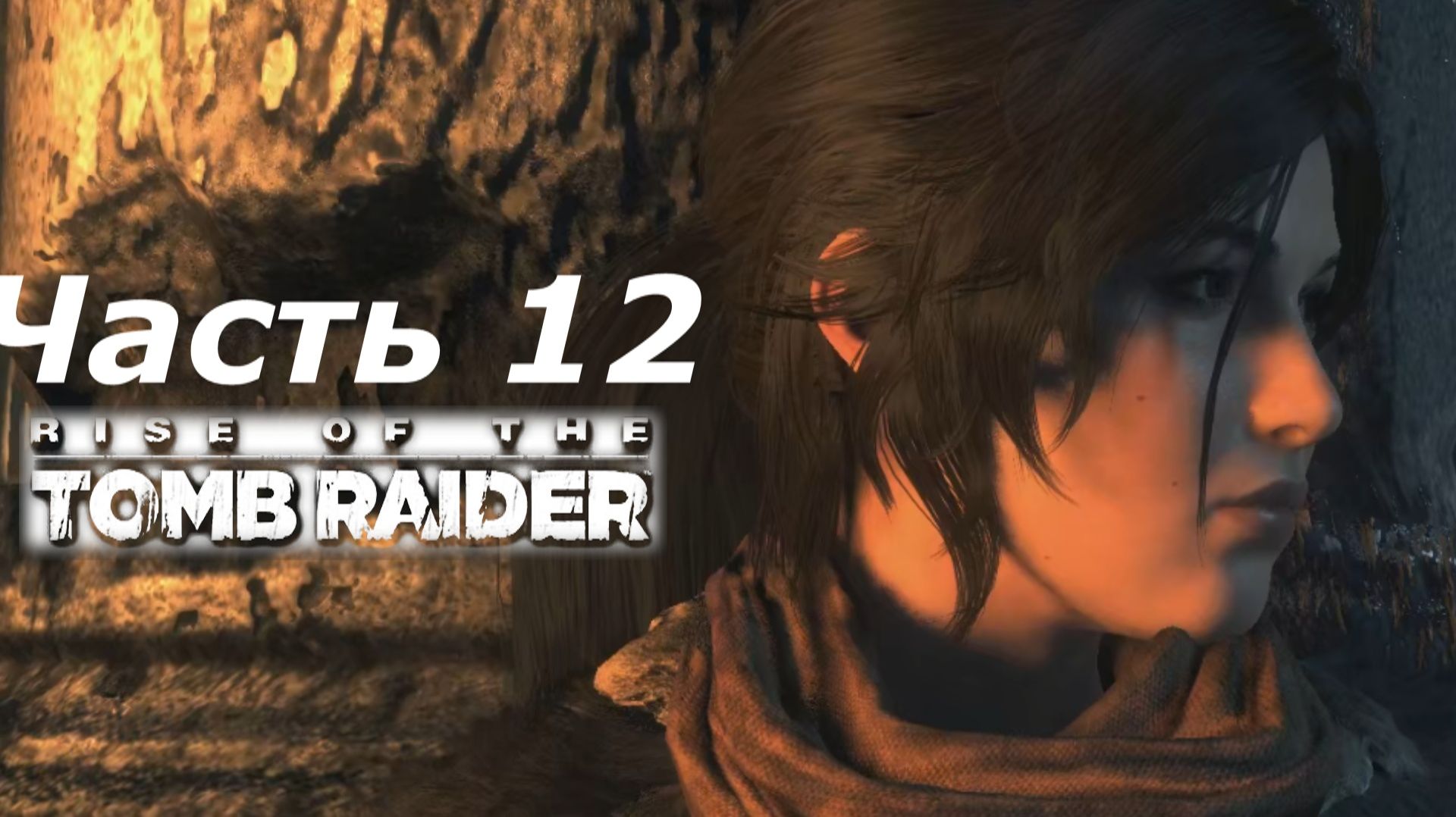 Rise of the Tomb Raider прохождение игры часть 12 замерзший город