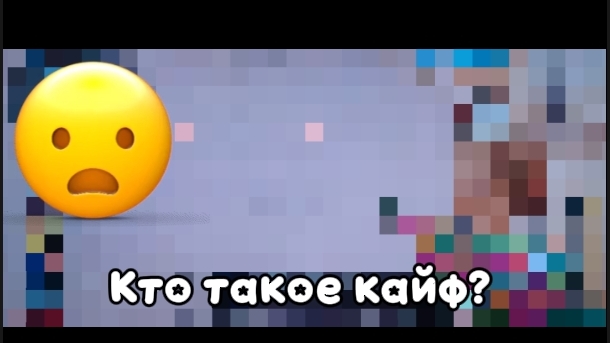 Что такое кайф? Это...