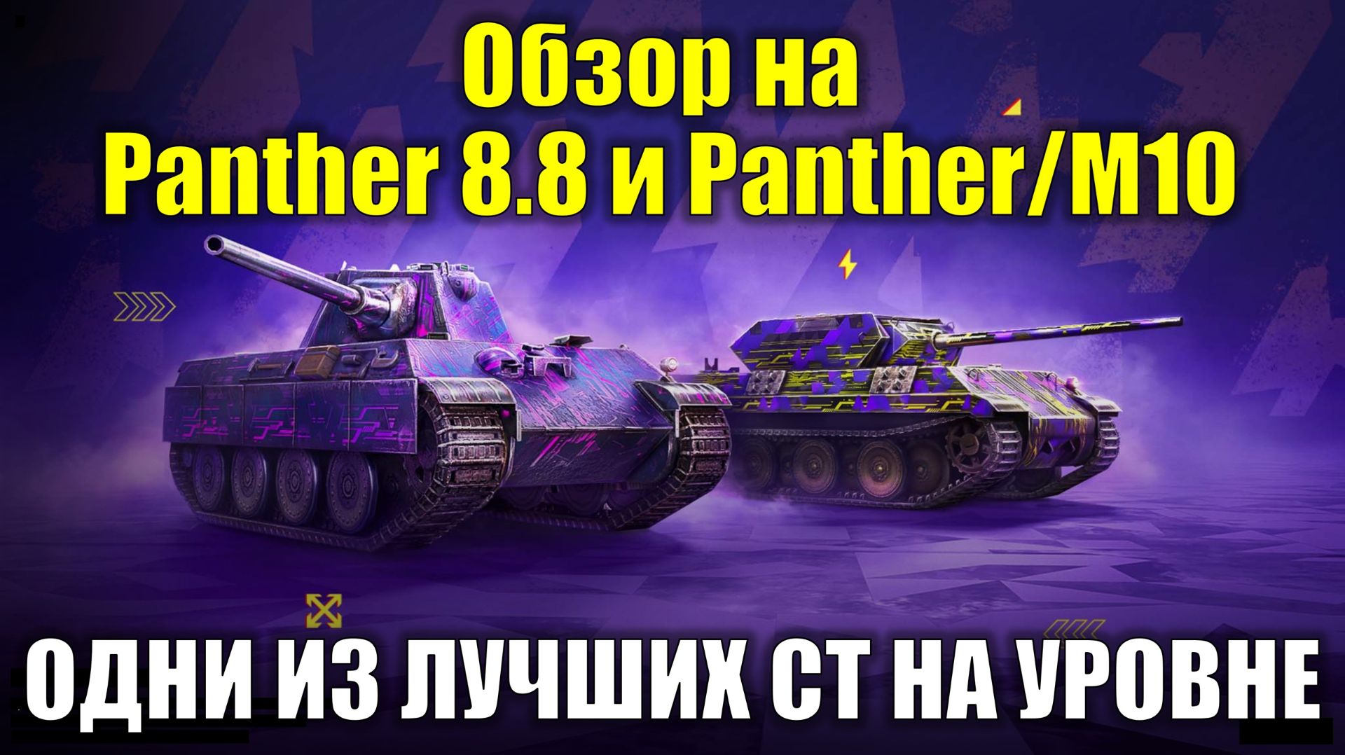 Обзор на Panther 8.8 и Panther/M10 - Одни из лучших СТ на своем уровне #tanksblitz