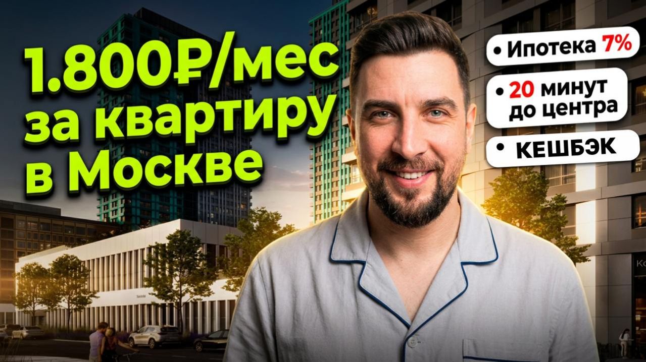 Квартира в Москве за 1 800 ₽ в месяц? | Топ-5 новостроек марта 2026