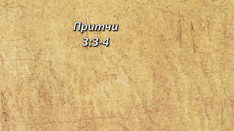 Стих дня. Притчи, 3;3-4.