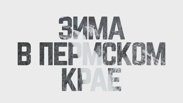 4K SLOW TV Созерцай. Зима в Пермском крае