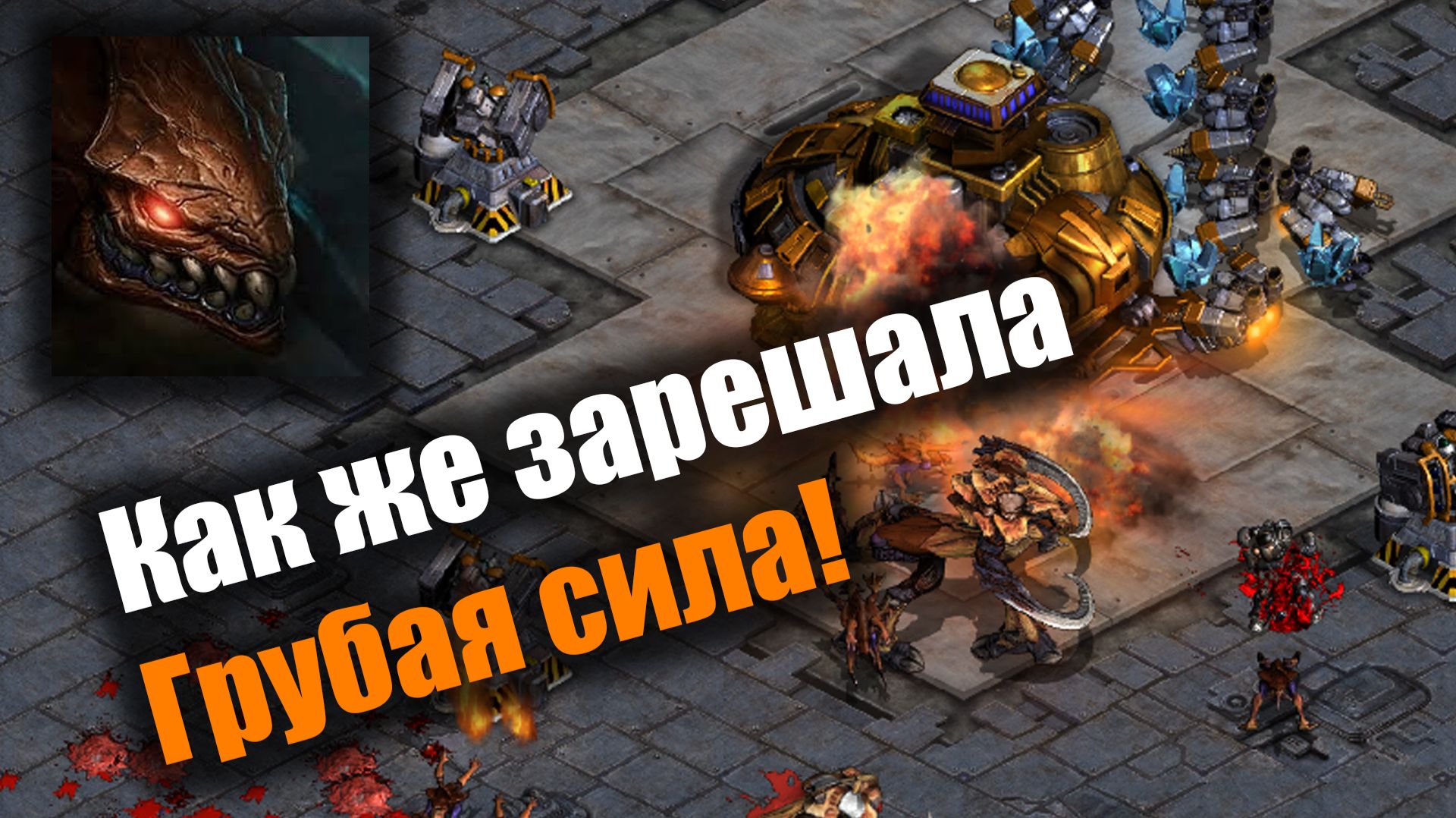 Грызня кость в кость с неожиданной развязкой: Starcraft: Remastered