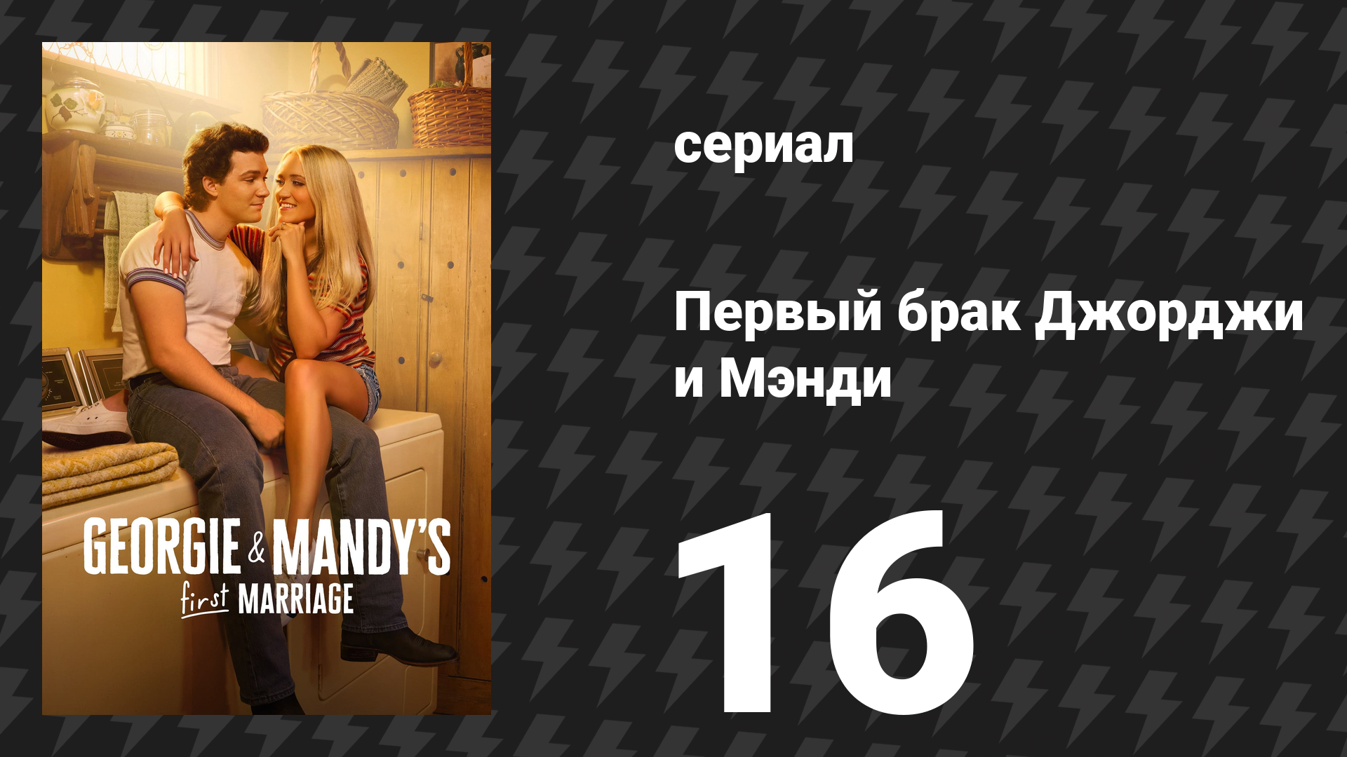 Первый брак Джорджи и Мэнди 16 серия «Драка за малыша» (сериал, 2025)