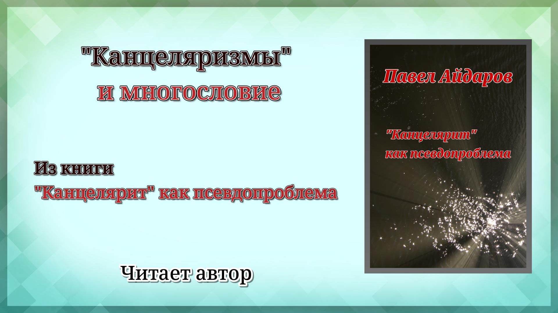 "Канцеляризмы" и многословие