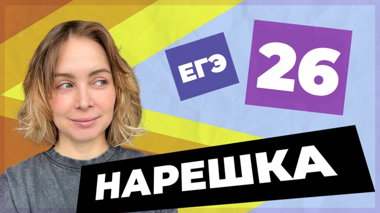 НАРЕШКА: задание 26  ЕГЭ по русскому языку