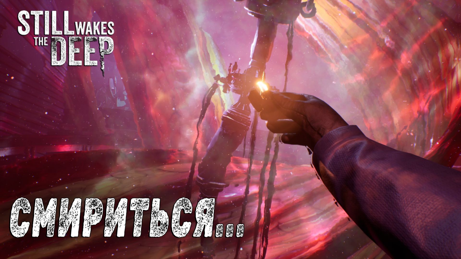 Still Wakes the Deep #5 СМИРИТЬСЯ...