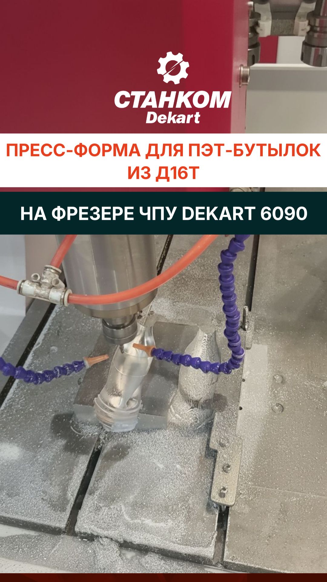 Пресс-форма из Д16Т для Пэт бутылок на фрезерном ЧПУ станке