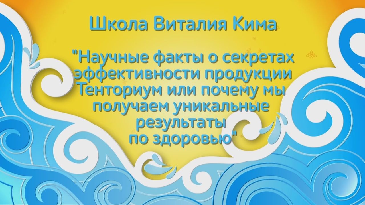 Секреты продуктов пчеловодства. Ким В.Н.