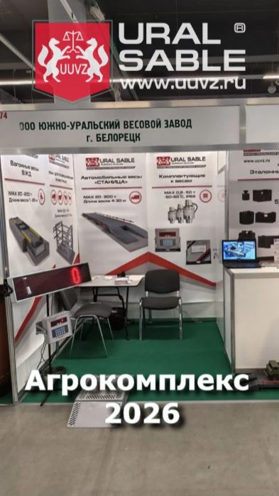 Приглашаем на выставку Агрокомплекс 2026!