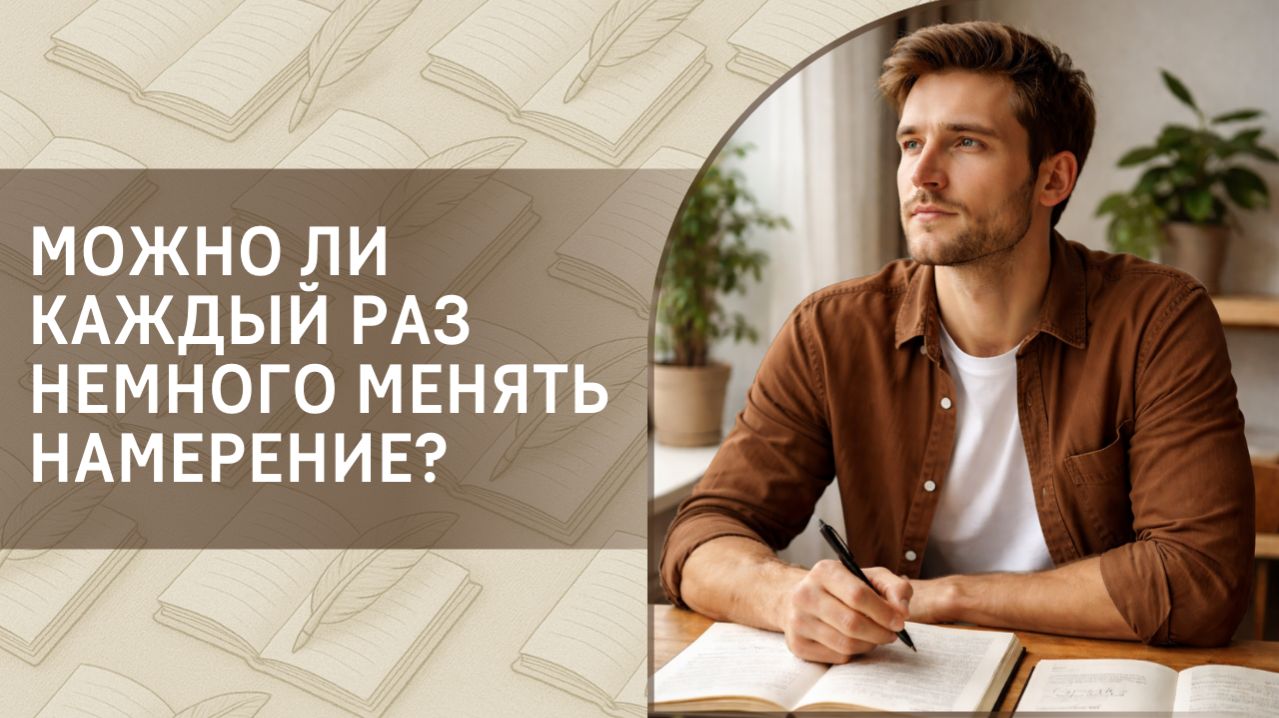Можно ли каждый раз немного менять намерение?