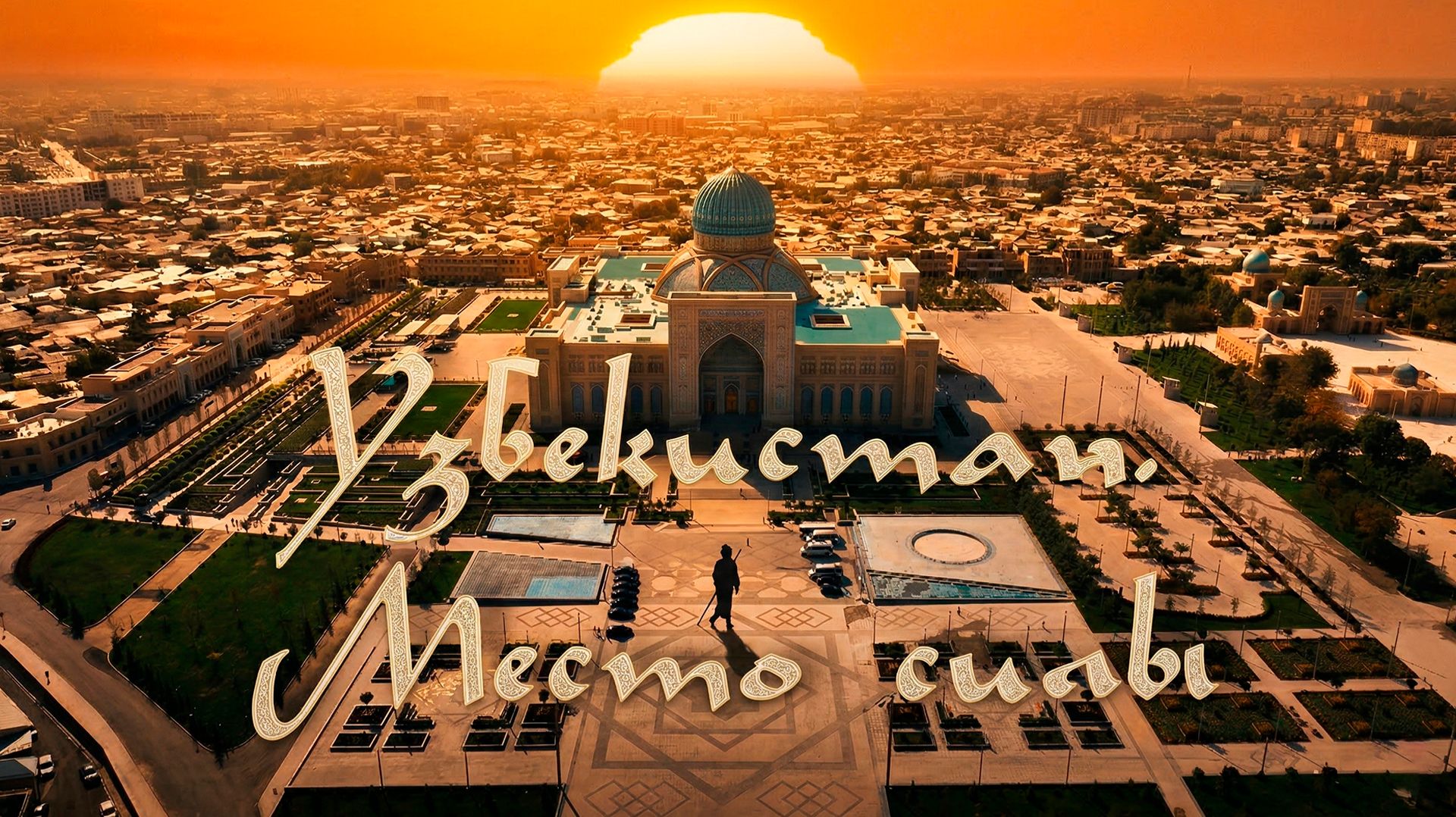 «Узбекистан. Место силы». Как создавался Центр исламской цивилизации в Ташкенте?
